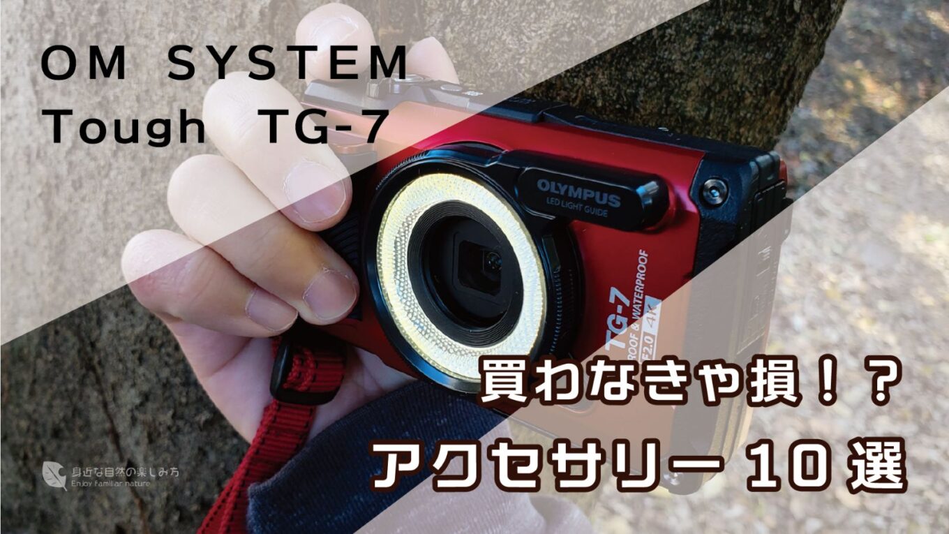 【買わなきゃ損】Tough TG-7の必須アクセサリーとは？【おすすめ10選】｜身近な自然の楽しみ方